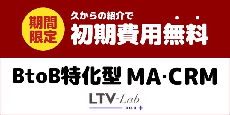 【7/1～7/31｜初期費用無料キャンペーン】 BtoB EC特化のCRMツールで売上アップ！ | ECコンサルティングなら株式会社久